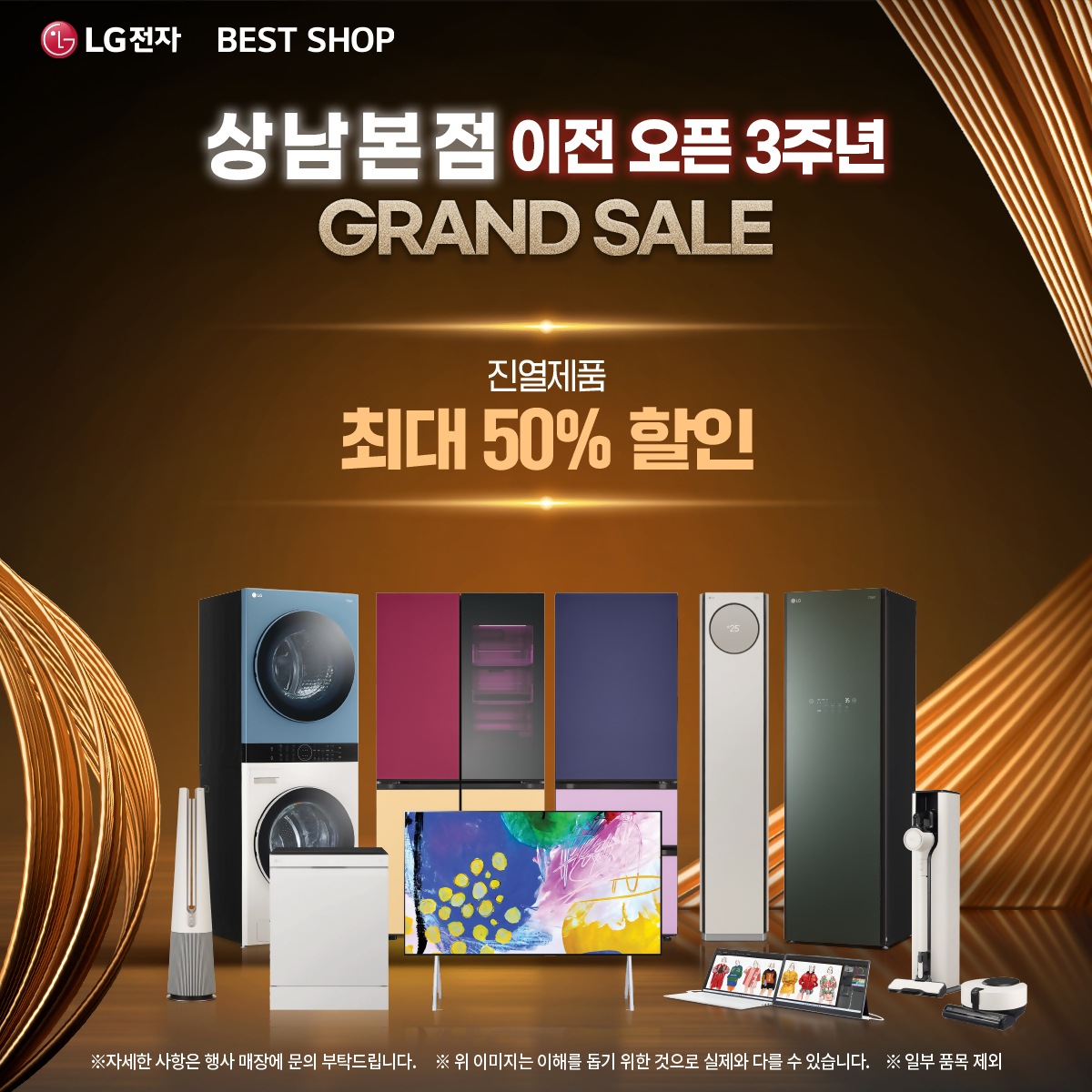 새해맞이/이전 오픈 3주년 GRAND SALE♥ | LG전자 : BEST SHOP